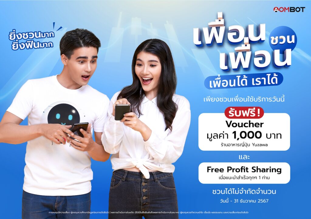 เพื่อนชวนเพื่อน » AOMBOT